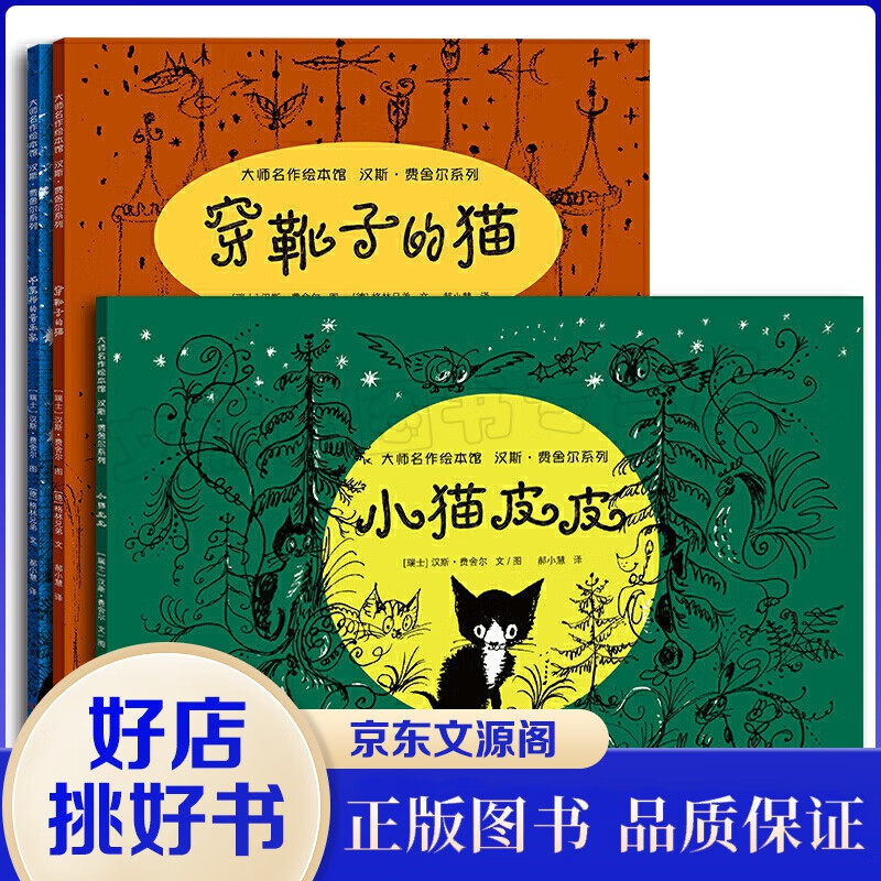 大师名作绘本馆：汉斯·费舍尔系列（全3册）穿靴子的猫 不莱梅的音乐家 小猫皮皮 宝宝睡前故事书儿童