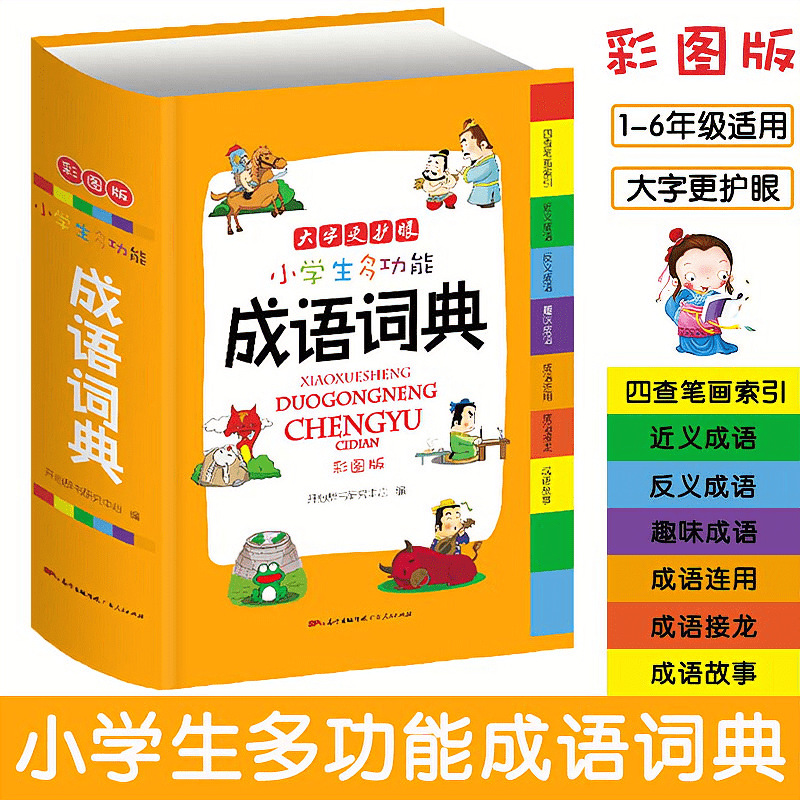 成语词典219年小学生成语词典彩色本彩图版中小学大版工具书 成语词典