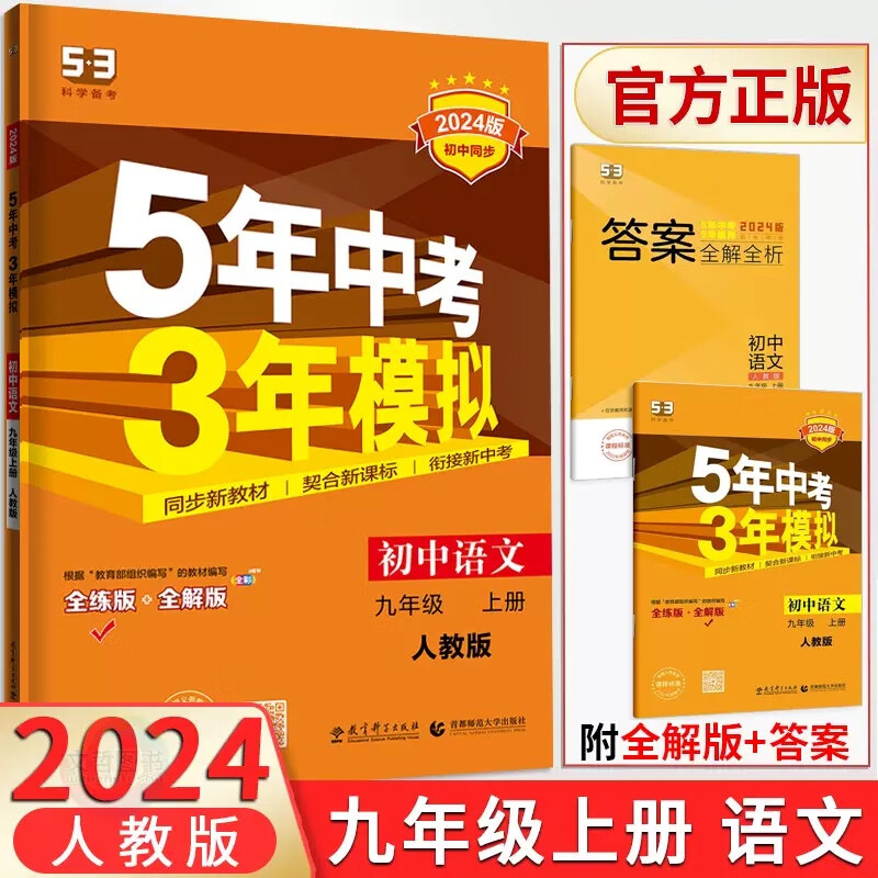 现货【人教版】2024版九上语文 五年中考三年模拟语文九年级上册人教版 五三53初中必刷题库9九上语文教材同步全解全练习册名校真题详解学霸尖子生基础题练 语文 九年级上