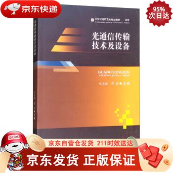光通信传输技术及设备 西南交通大学出版社 9787564360627