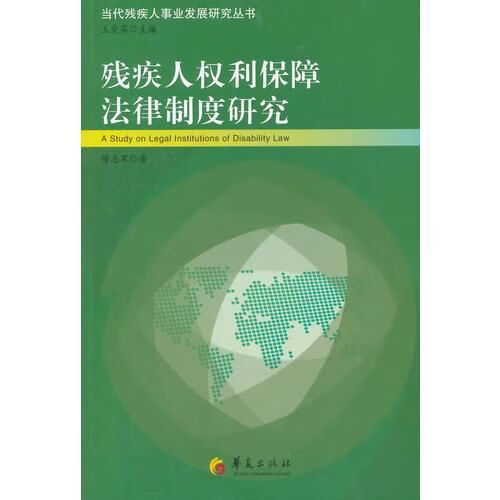 残疾人权利保障法律制度研究