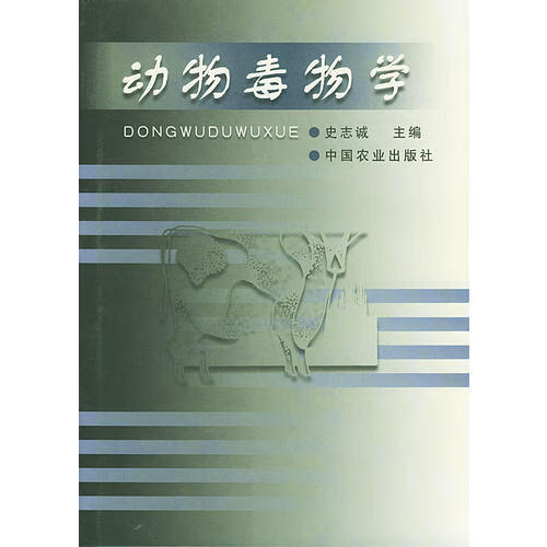 动物毒物学【好书】