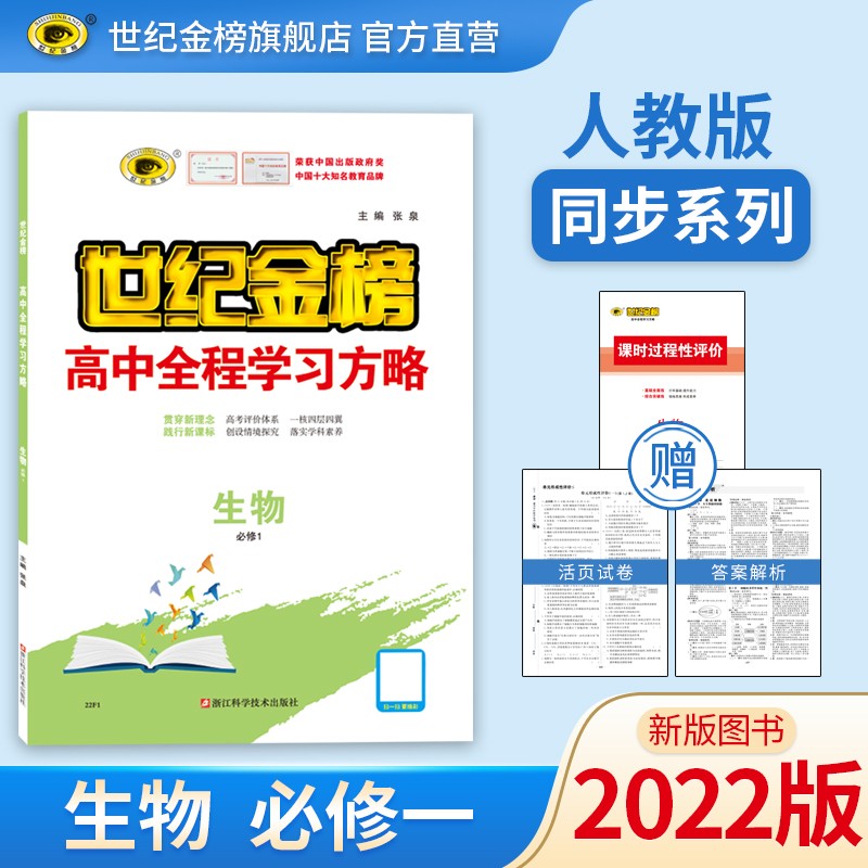世纪金榜 高中全程学习方略高一生物必修一1 老教材版 2022版生物教材讲解课本辅导同步学习解