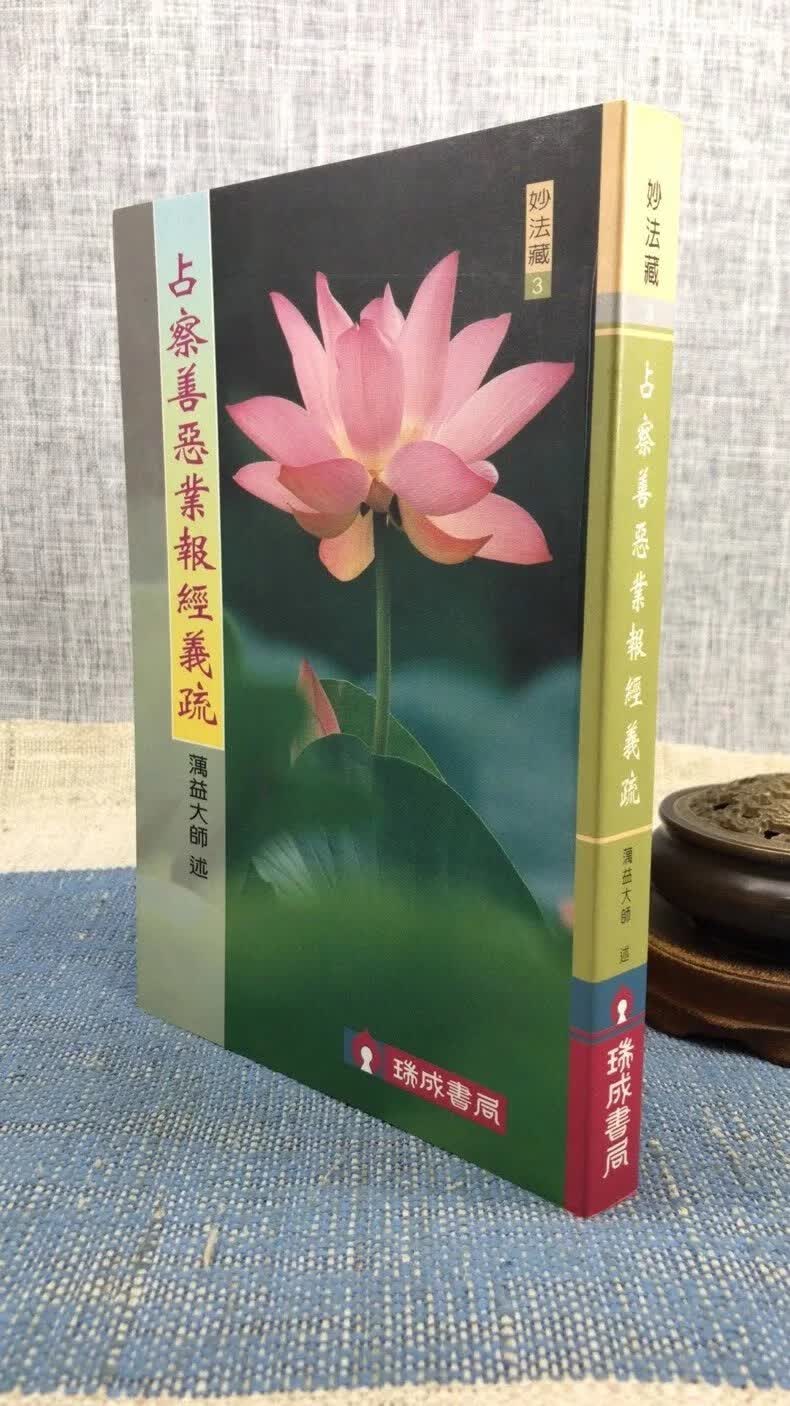 占察善恶业报经义疏 蕅益大师 述 瑞成