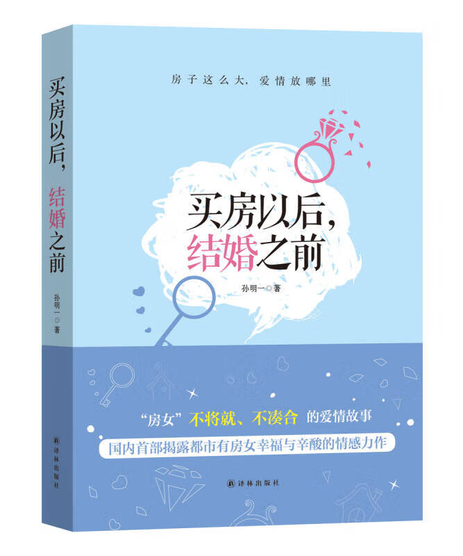 买房以后结婚之前【好书】