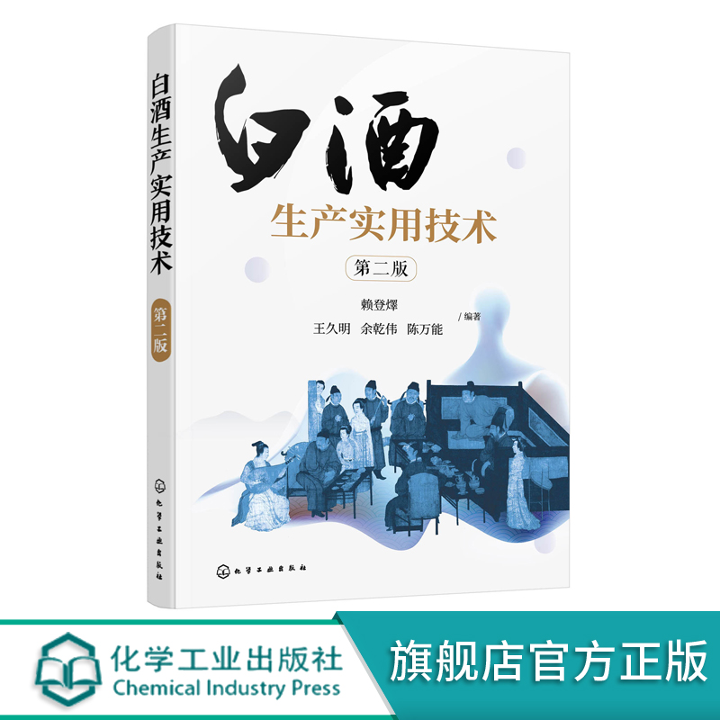 白酒生产实用技术 第二版 浓香型白酒酿造 白酒生产技术白酒勾兑技术 白酒生产工艺窖泥技术 白酒企业人