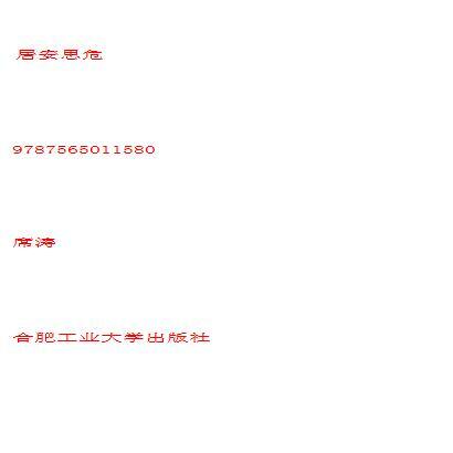 书 居安思危 席涛
