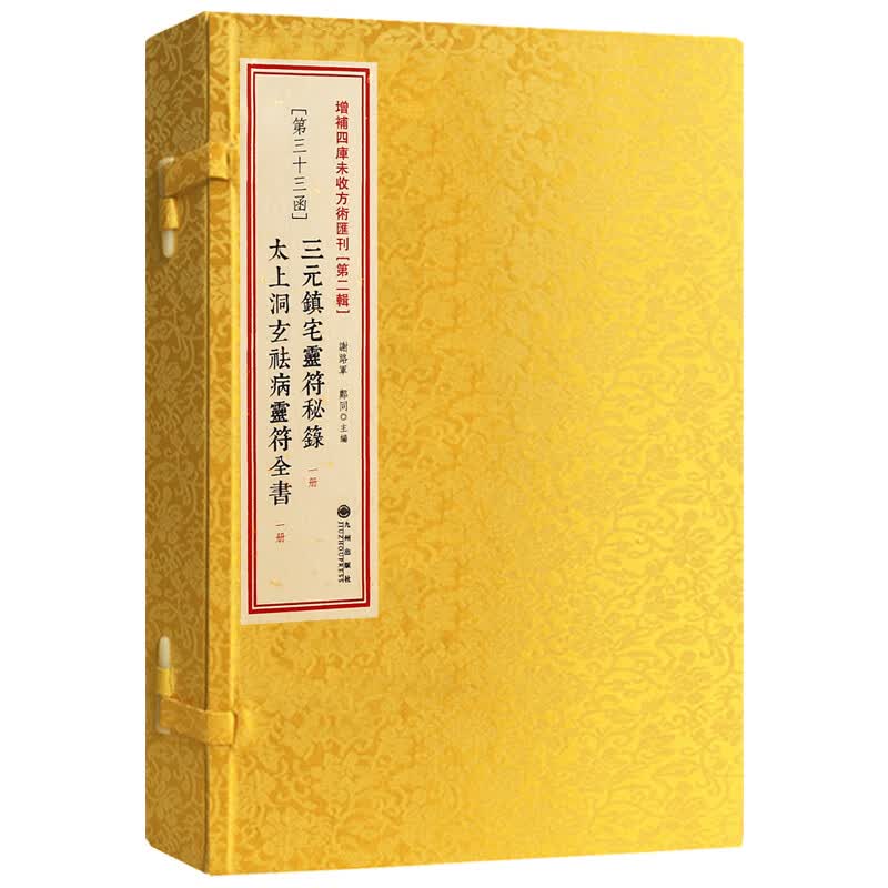 三元镇宅灵符秘箓太上洞玄祛病灵符全书道教修行书籍线装2册
