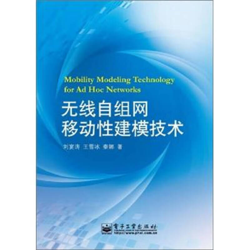 无线自组网移动性建模技术【好书】