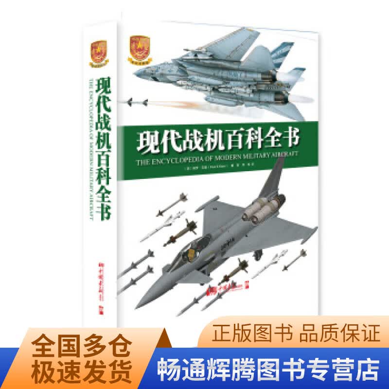 现代战机百科【特惠】