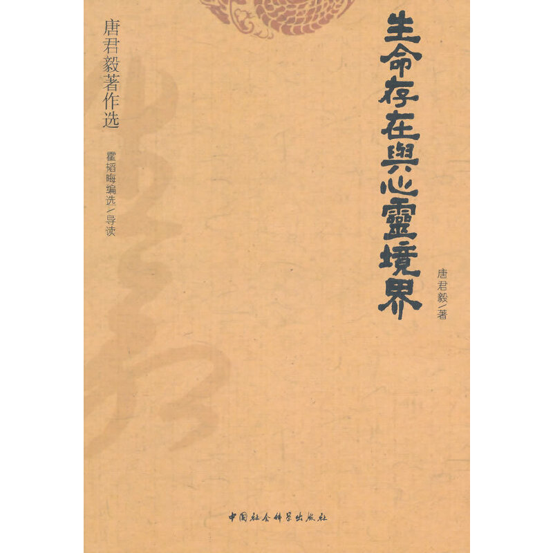 生命存在与心灵境界(唐君毅著作选)