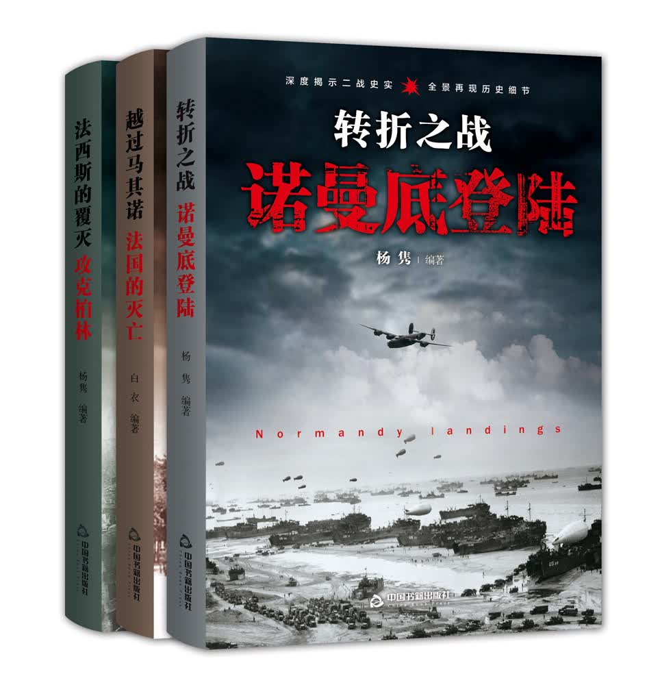 诺曼底登陆 攻克柏林 越过马其诺法国的灭亡 二战战役系列套装套装全3册