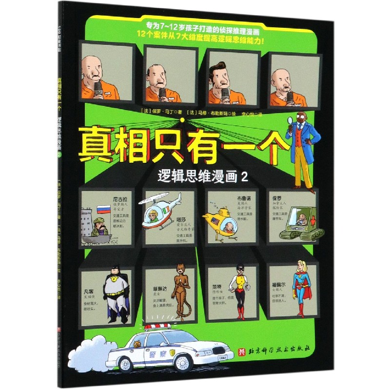 真相只有一个(逻辑思维漫画2)