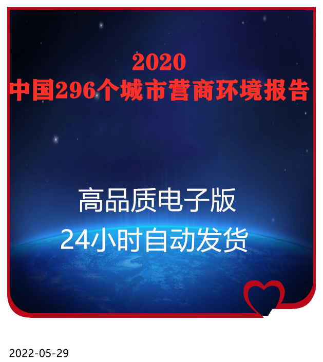 2020年中国296个城市营商环境报告