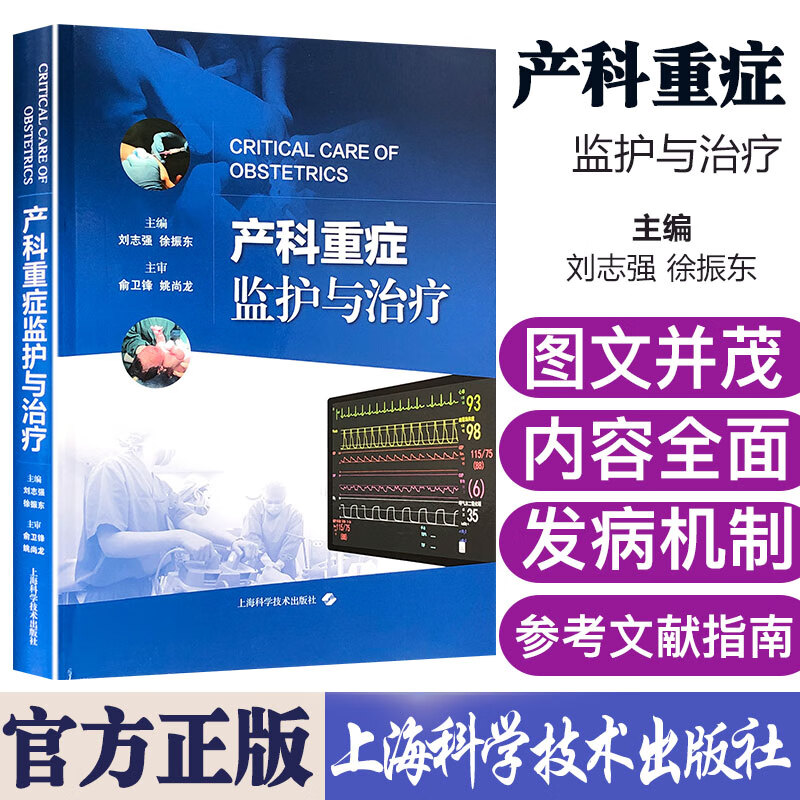 产科重症监护与治疗 上海科学技术出版社