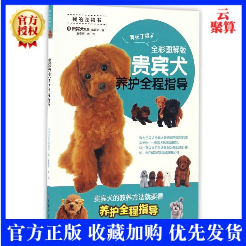 全彩图解版贵宾犬养护全程指导养狗书籍关于狗的书训狗狗狗品种大全书狗狗食谱养狗喂狗指南柴犬训练训犬教程