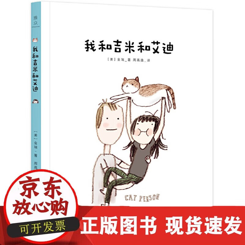 速发 我和吉米和艾迪（谜之声谜叔fall_ark周高逸翻译绘本。“一个养猫艺术女孩”的走心丑萌之作。