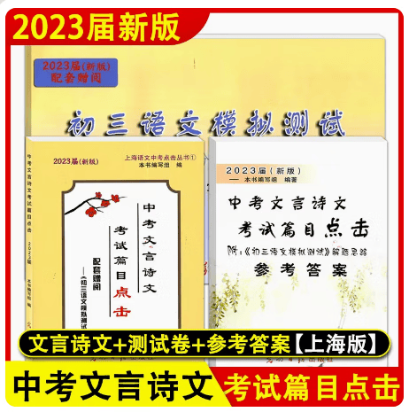 2023届新版中考文言诗文考试篇目点击 赠阅初三语文模拟测试1 23文言文点击 （书+试卷+答案） 3本