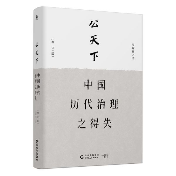 公天下(中国历代治理之得失增订版)(精)