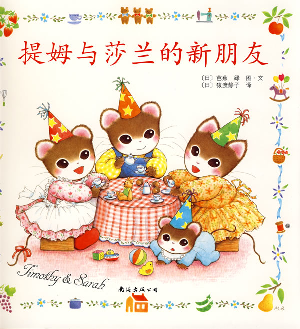 【书】提姆与莎兰 提姆与莎兰的新朋友