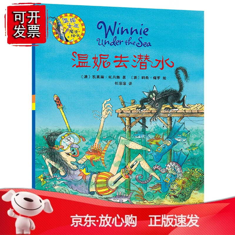温妮去潜水(温妮女巫魔法绘本)
