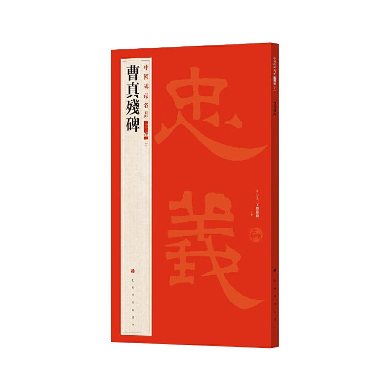 中国碑帖名品二编·曹真残碑