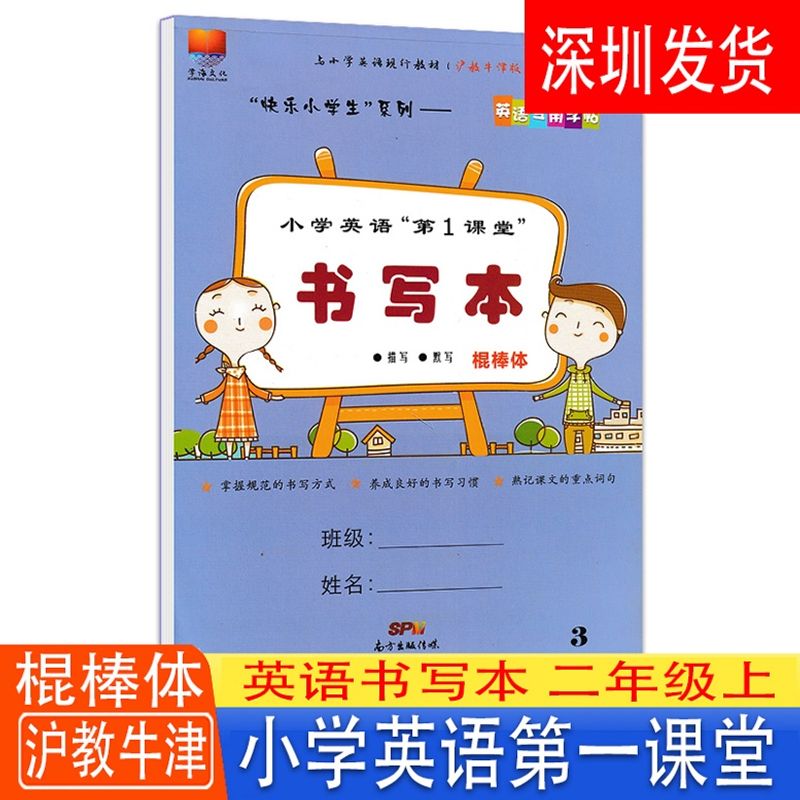 深圳版 小学英语书写本(棍棒体)第1课堂英语字帖二年级上册 沪教 英语 二年级上