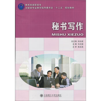 秘书写作 韦志国