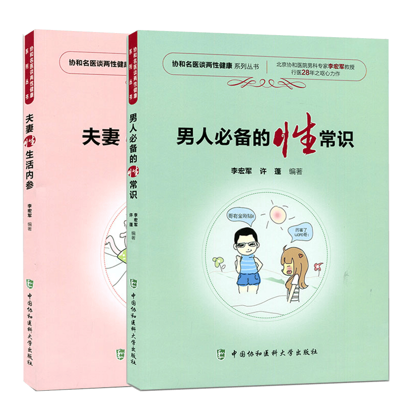 协和名医谈两性健康系列丛书：夫妻性生活内参+男人的性常识 2册 两性健康书籍