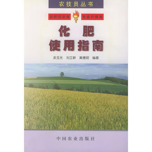 【书】化肥使用指南 农技员丛书