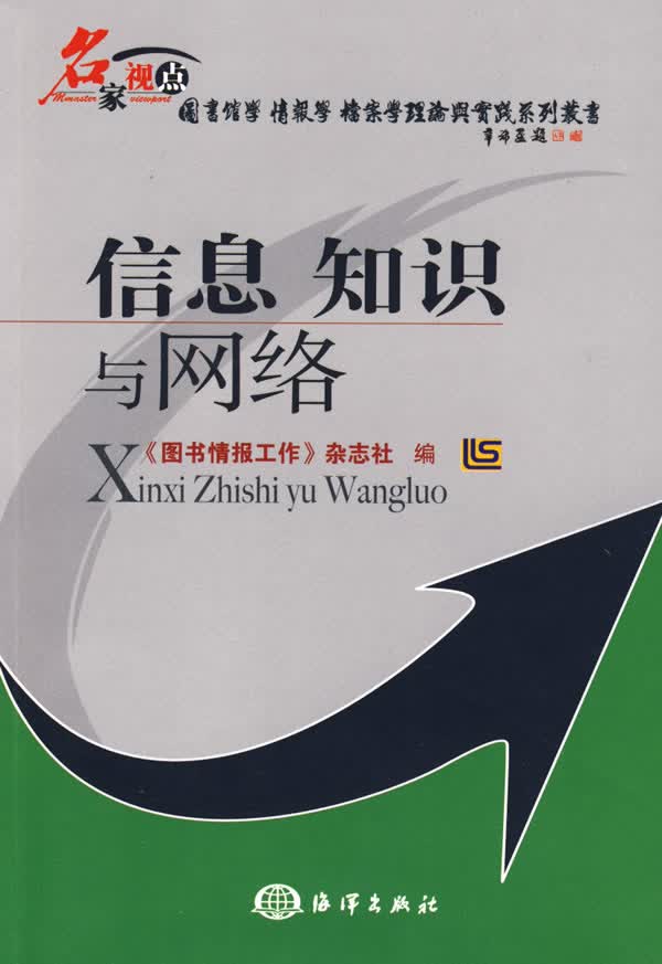 信息知识与网络