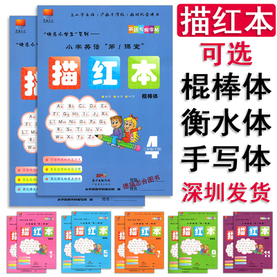 描红本棍棒体一二三四五六年级上下册手写体123456年级衡水体深圳英语字帖第1课堂写字课课练 棍棒体 上册 二年级 英语