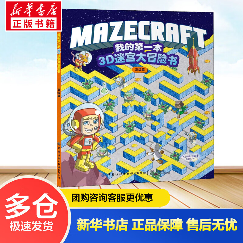 我的第一本3D迷宫大冒险书 高级篇 (英)西蒙·沃德 苑耀文 译 书籍