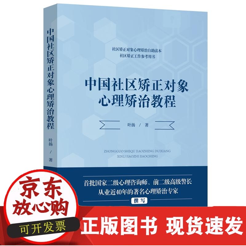 中国社区矫正对象心理矫治教程 整合普通心理矫治知识社区矫正对象自身心理矫治的实践和探索成果 中国法