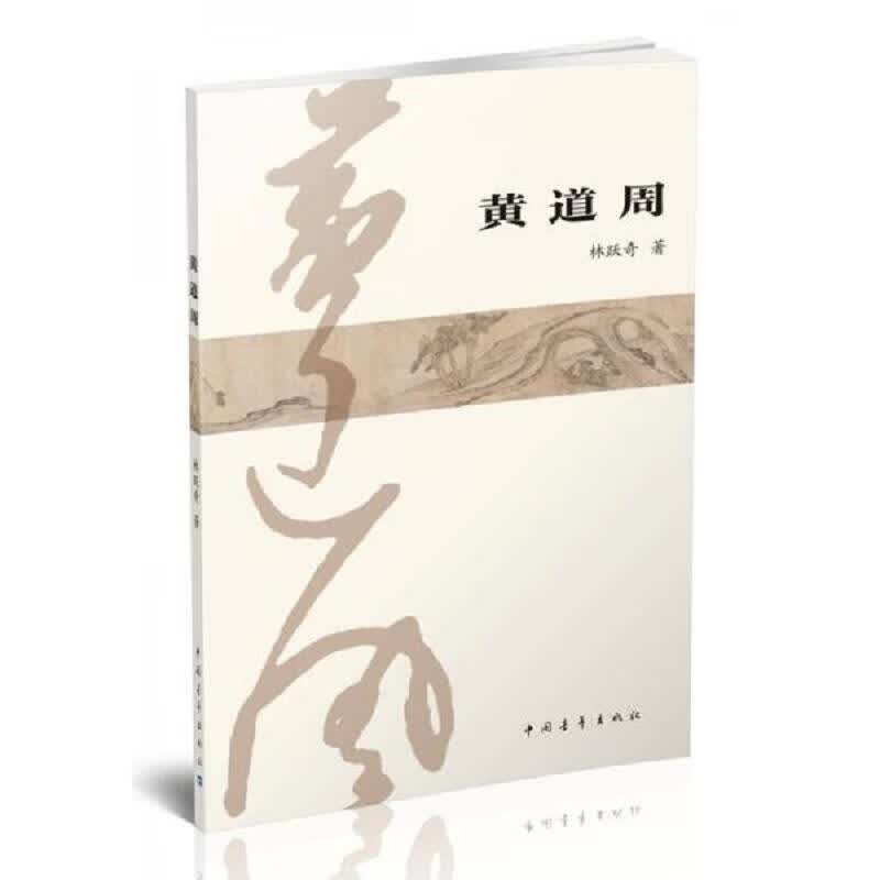 黄道周