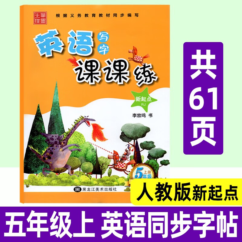 人教版一起点小学英语字帖一二三四五六年级上册下册 RJ新起点英语写字课课练李放鸣英文书法笔墨先锋小学生教材同步练字帖 五年级 上册 人教版 新起点