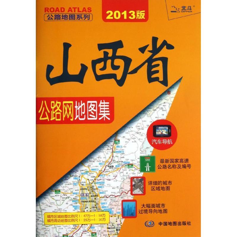 2014公路地图系列山西省公路网地图集 中图北斗文化传媒(北京)有限公司 编著