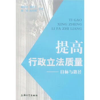 提高行政执法质量:目标与路径 陈保中,蔡爱平,郭艳 著【书】