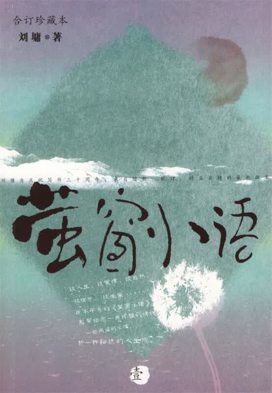 萤窗小语:1 [美]刘墉 著 重庆出版社