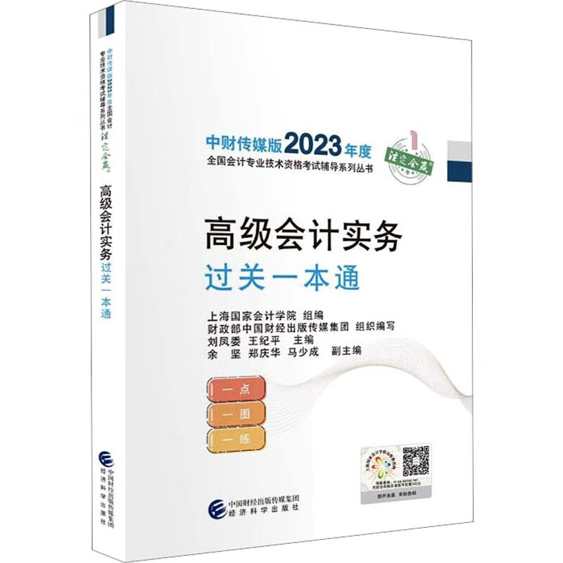 高级会计实务过关一本通 图书