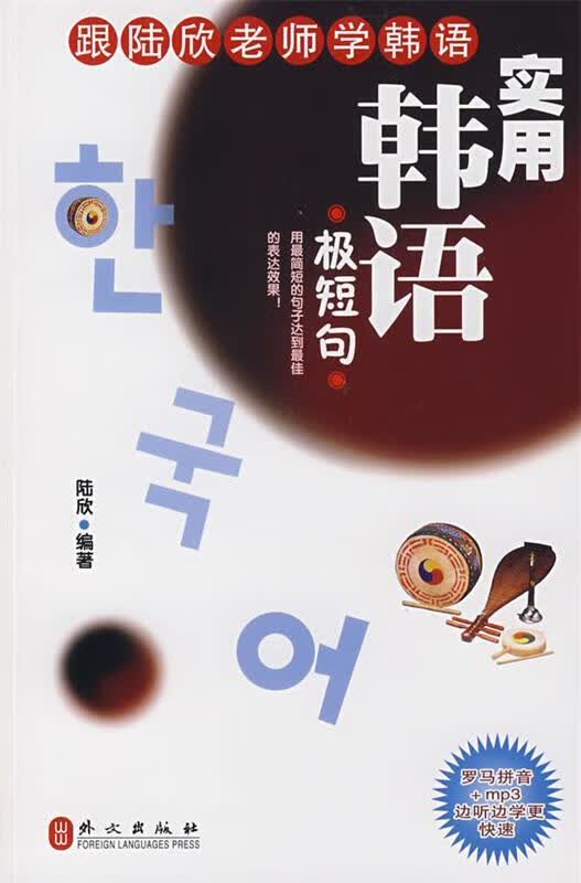 实用韩语极短句 陆欣【书】