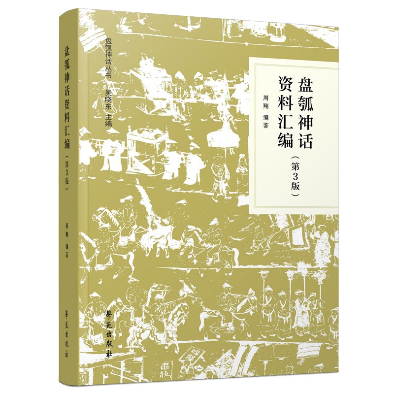 （包邮）盘瓠神话资料汇编9787507761733