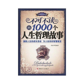 不可不读的1000个人生哲理故事 张振华 著【书】