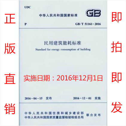 GB/T51161-2016民用建筑能耗标准