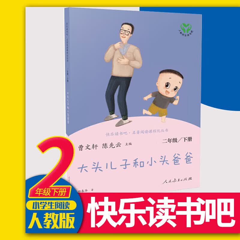 正规大头儿子和小头爸爸 人教版快乐读书吧二年级下册语文老师阅读小学生课外书必读儿童读物
