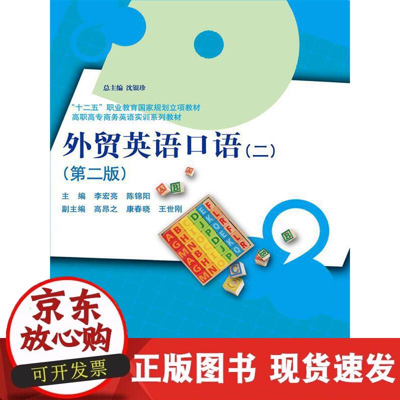 【现货】外贸英语口语（二）（第二版）（高职高专商务英语实训系列教材；“十二五”职业教育国家规划立