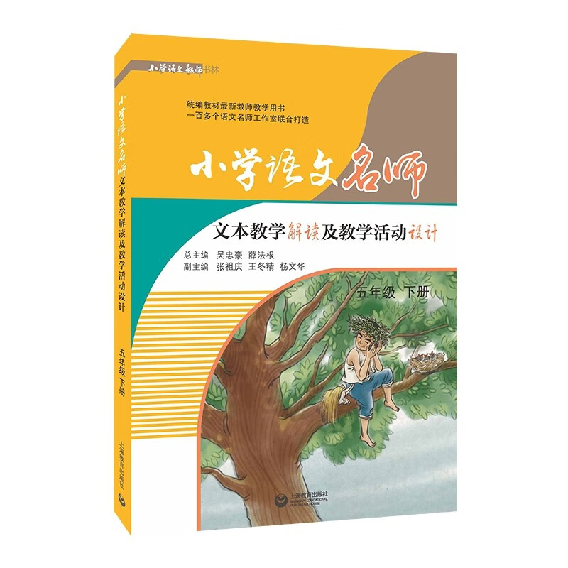 小学语文名师文本教学解读及教学活动设计（五年级下册）