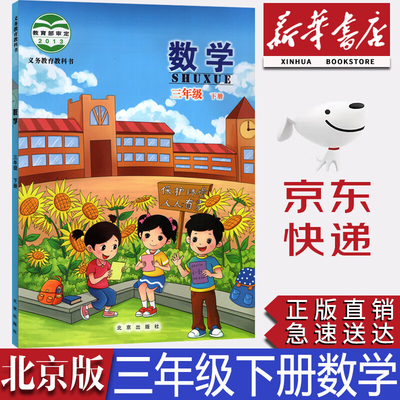 2023适用北京版3三年级下册数学课本教材教科书北京出版社3三年级下学期数学课本教材学生用书3下数学