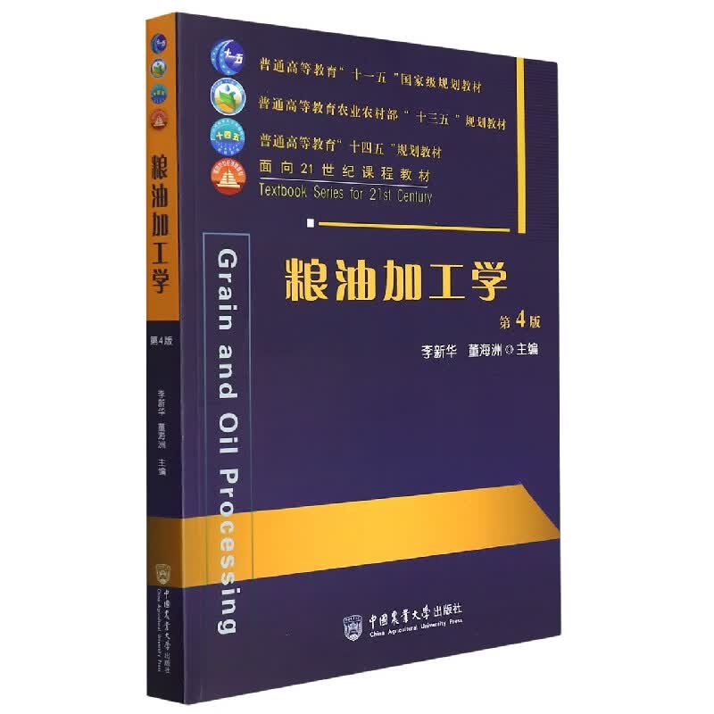 粮油加工学 （第4版）