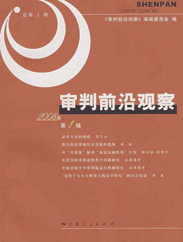 审判前沿观察 2008年第1辑